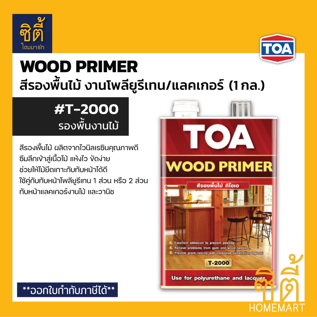 TOA T-2000 Wood Primer (1 กล.) สีรองพื้นไม้ ทีโอเอ วู้ด ไพรเมอร์ T-2000 สีรองพื้นงานไม้ ทีโอเอ ...