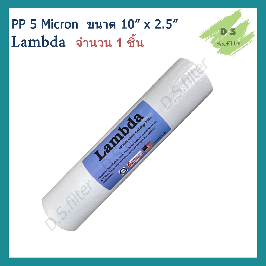 ไส้กรองน้ำ พีพี PP (Sediment) 10 นิ้ว x 2.5 นิ้ว 5 Micron ผิวเรียบ Lambda (จำนวน 1ชิ้น) | Shopee ...