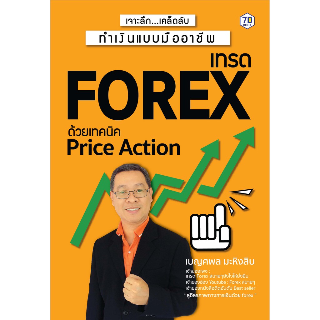 เจาะลึก…เคล็ดลับทำเงินแบบมืออาชีพ เทรด Forex ด้วย Price Action 7D Book (เซเว่นดี บุ๊ค) | Shopee ...