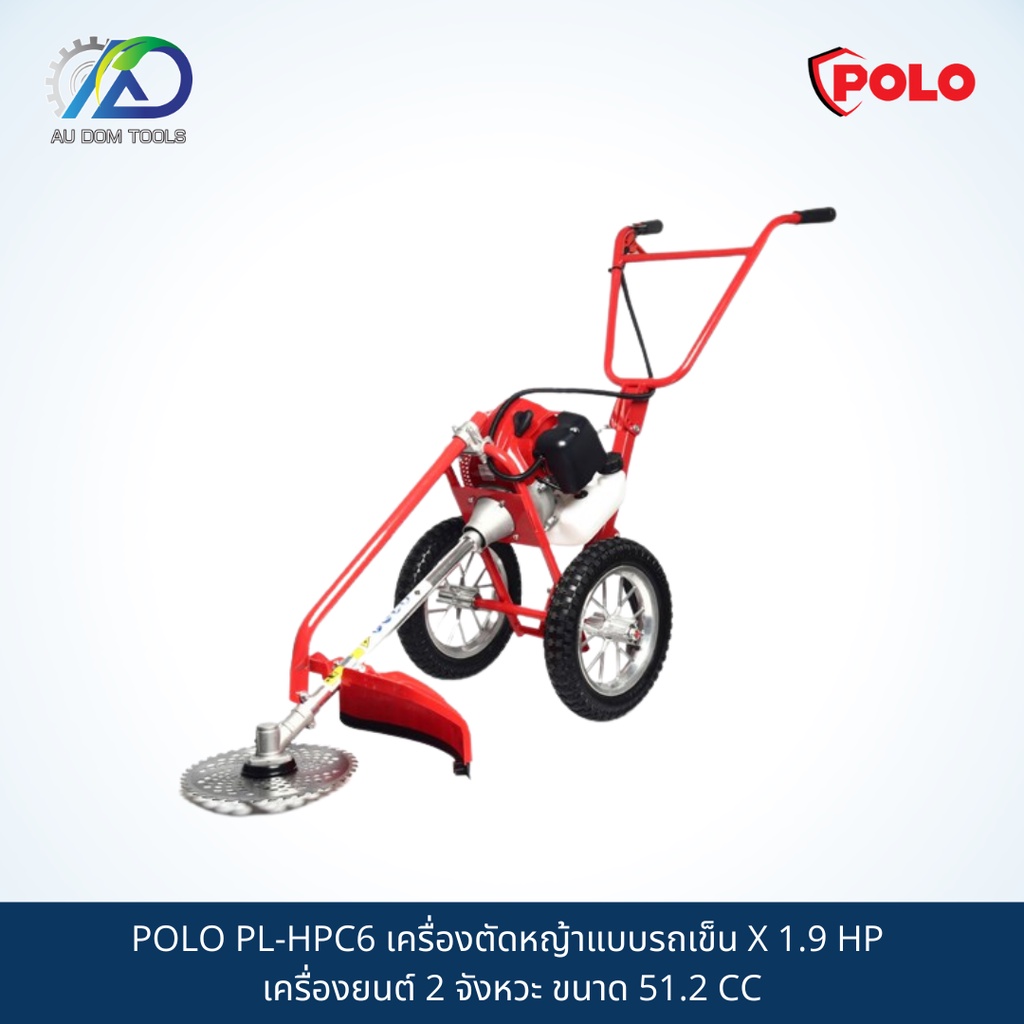 เครื่องตัดหญ้าแบบรถเข็น POLO PL-HPC6 X 1.9 HP เครื่องยนต์ 2 จังหวะ ขนาด ...