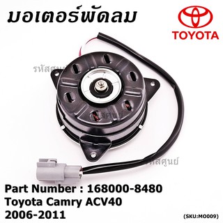 มอเตอร์พัดลมหม้อน้ำ/แอร์ Toyota Camry ACV40 2006-2011 P/N 168000-8480 ประกัน 6 เดือน หมุนขวา ...