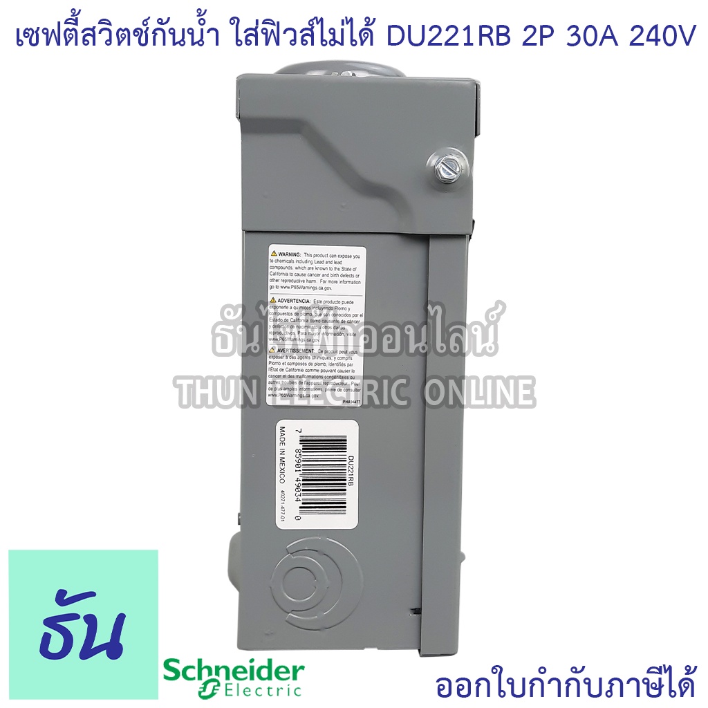 Schneider เซฟตี้สวิทช์ DU221RB 2P 30A 240V กันน้ำ ภายนอก แบบไม่ใช้ฟิวส์ ...