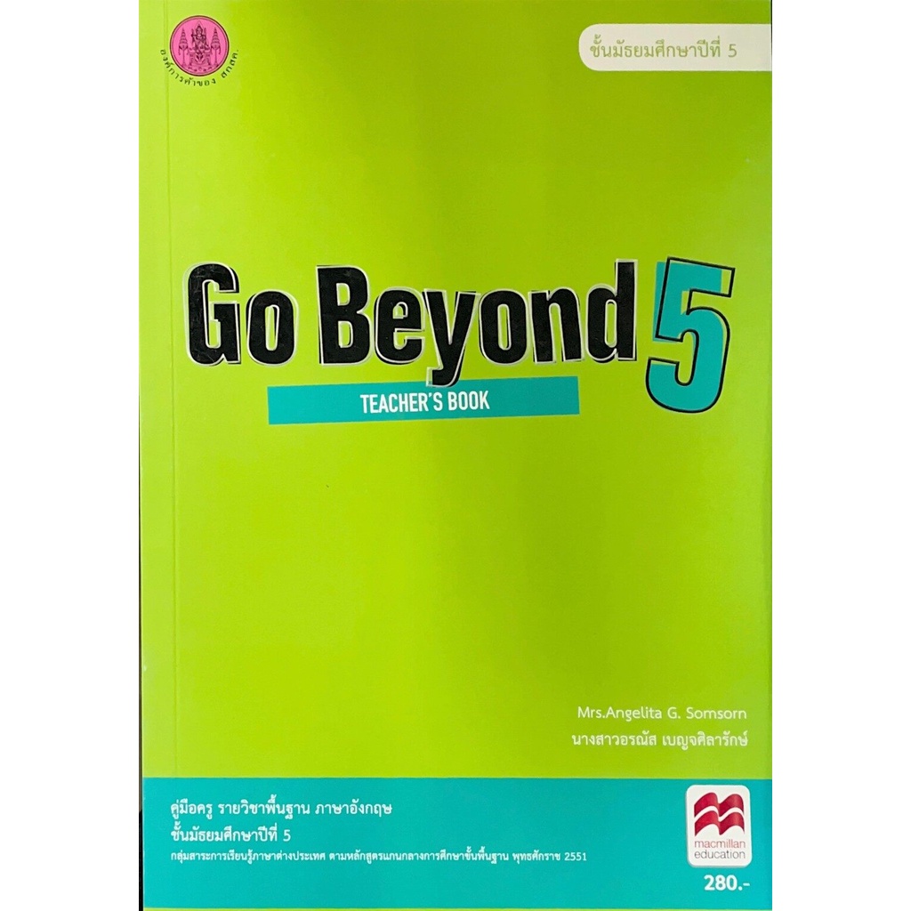 ศึกษาภัณฑ์ คู่มือครู Go Beyond 5 | Shopee Thailand