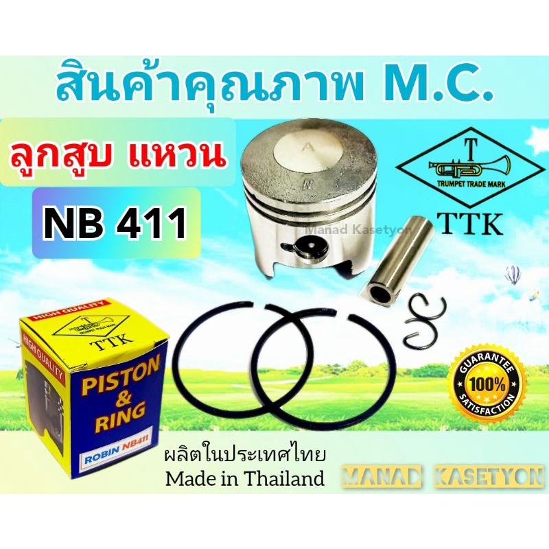 ลูกสูบNB411อย่างดีM.C.ผลิตในประเทศไทย ใส่เครื่องตัดหญ้า411ทุกรุ่น ...