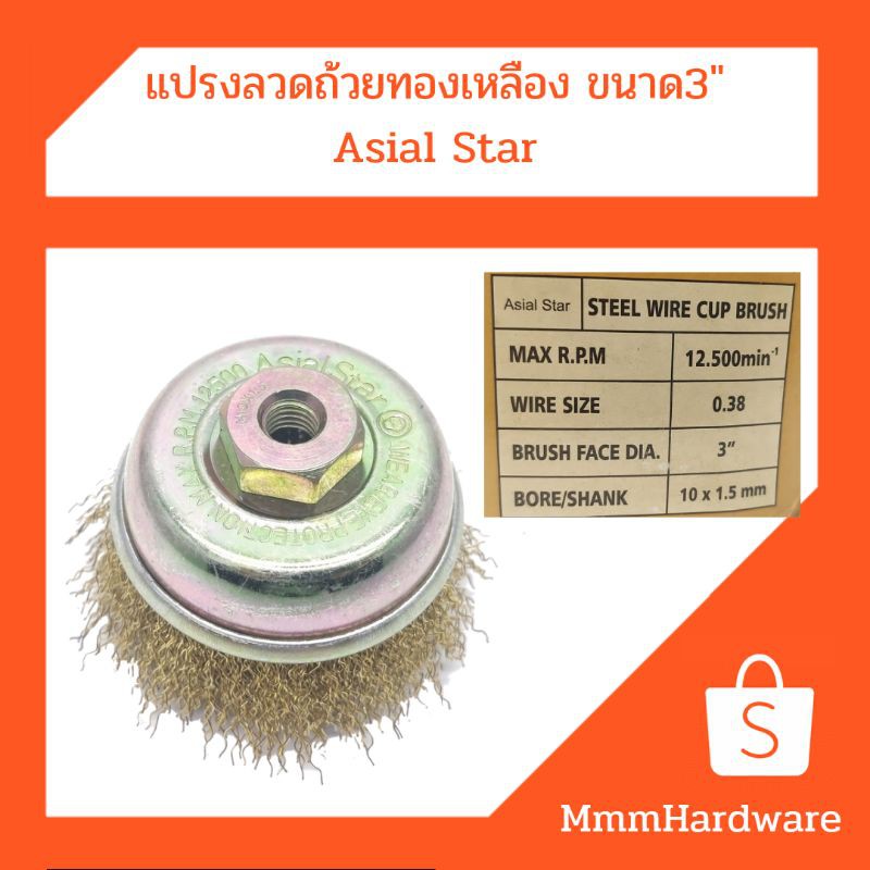 แปรงลวดถ้วยทองเหลือง ขนาด 3" Asail Star เกลียว 10x1.5mm | Shopee Thailand