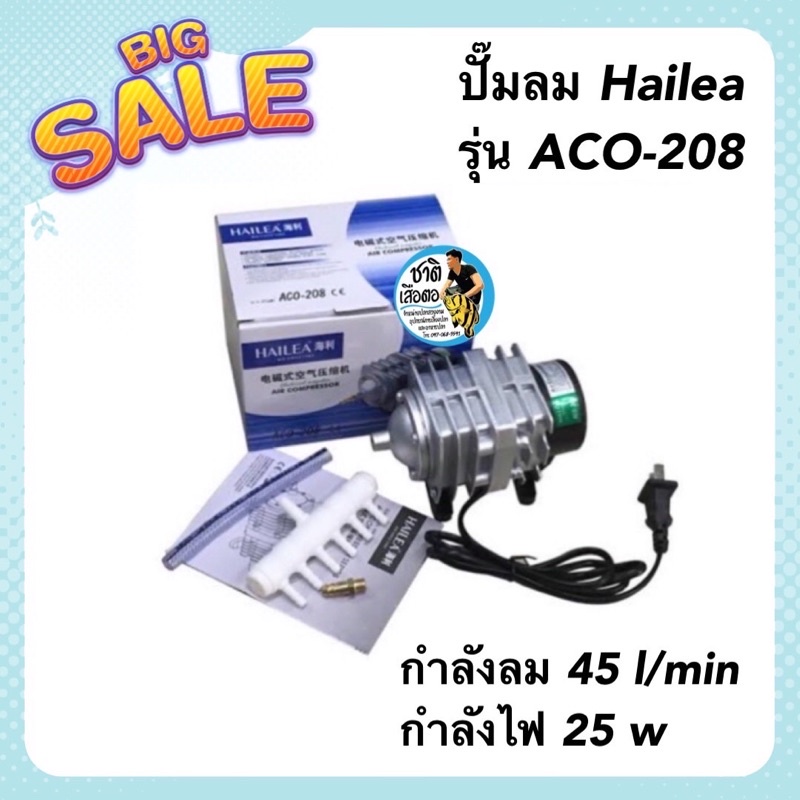 ปั๊มลม Hailea รุ่น ACO-208 ปั๊มลมลูกสูบ กำลังลม 45 l/min กำลังไฟ 25 w ปั๊มลมตู้ปลา ปั้มลมบ่อปลา ...