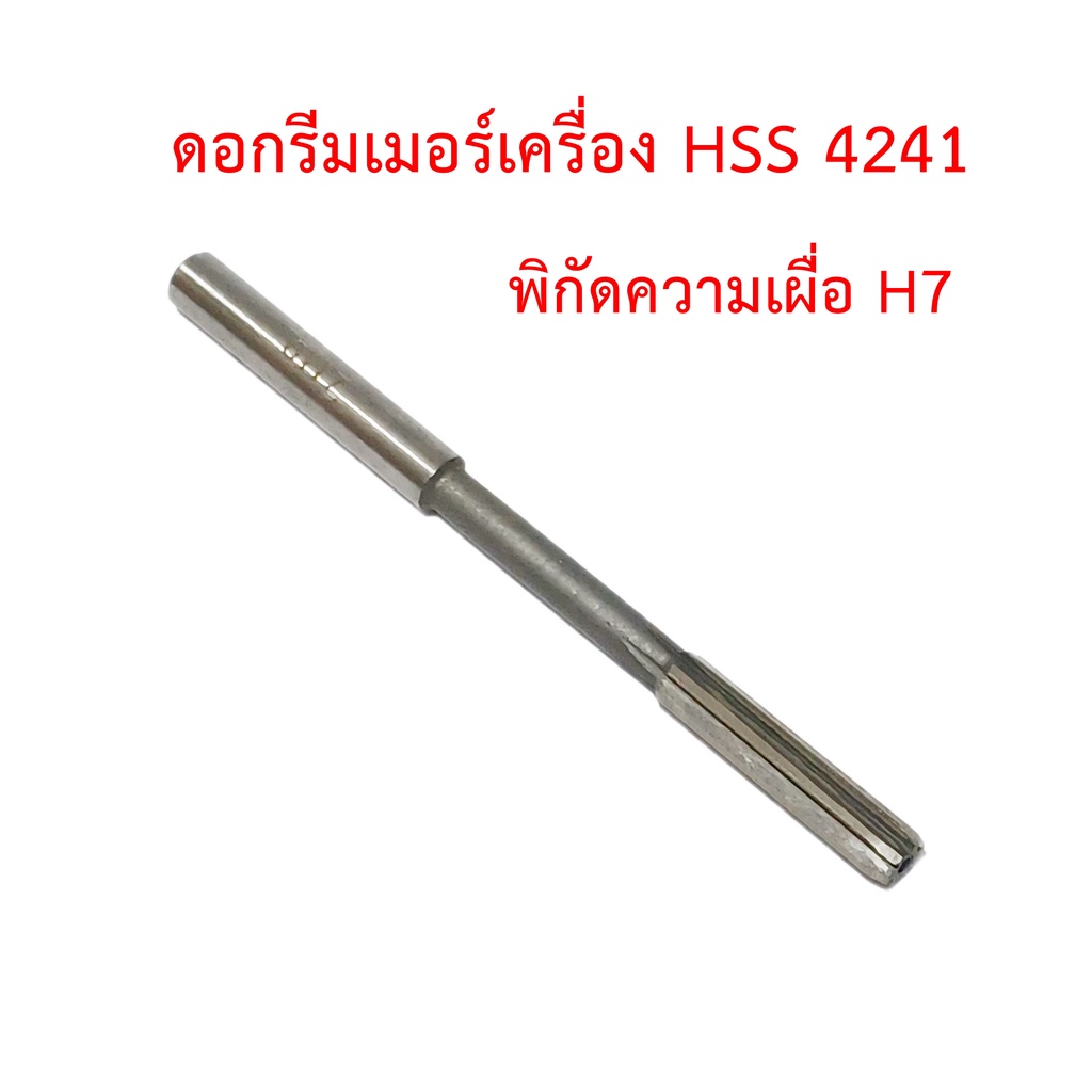 OPP ดอกรีมเมอร์ใช้กับเครื่อง HSS 4241 พิกัดความเผื่อ H7 คว้านรูตรง ...