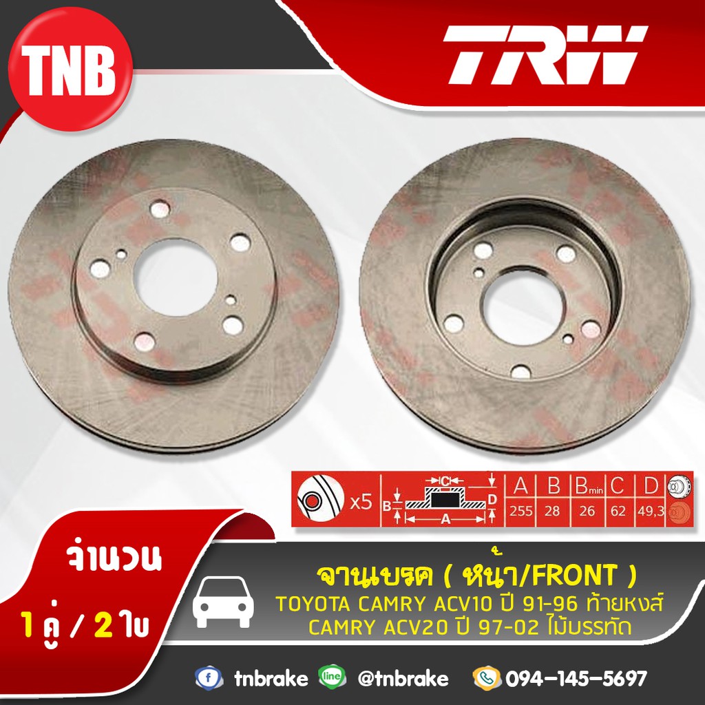 TRW จานเบรก TOYOTA CAMRY ACV10 ท้ายหงส์ ปี 1991-1996/CAMRY ACV20 ไม้ ...