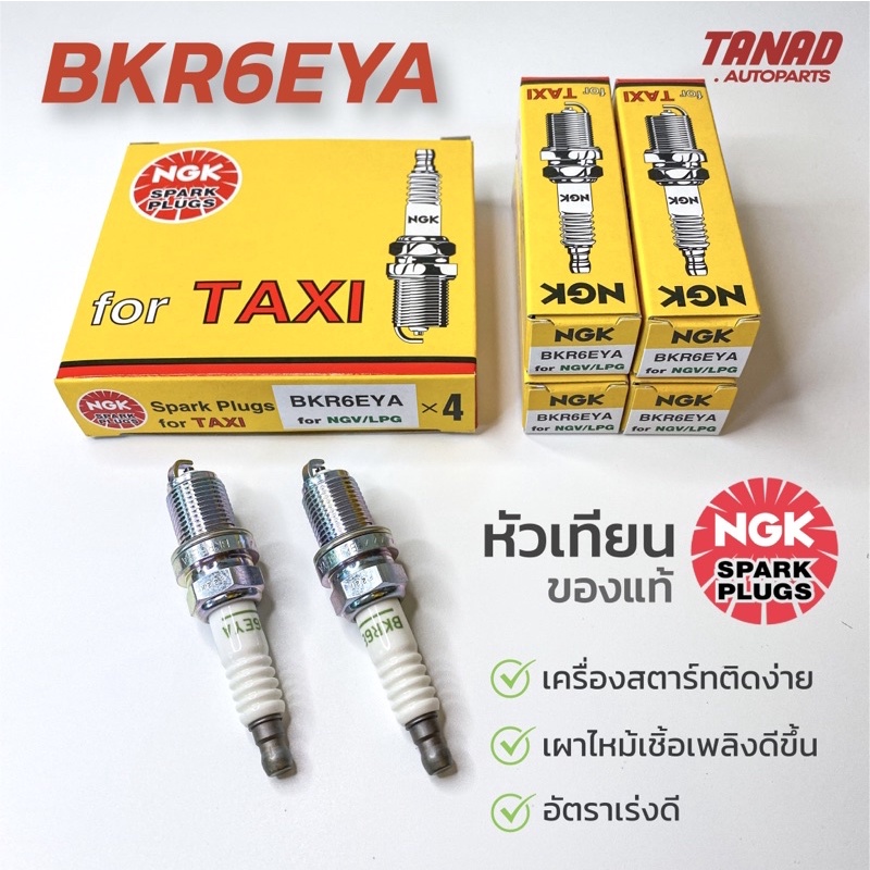 หัวเทียน NGK BKR6EYA สำหรับรถ NGV/LPG Taxi (1กล่อง/4หัว) รถแท๊กซี่ แท้ | Shopee Thailand