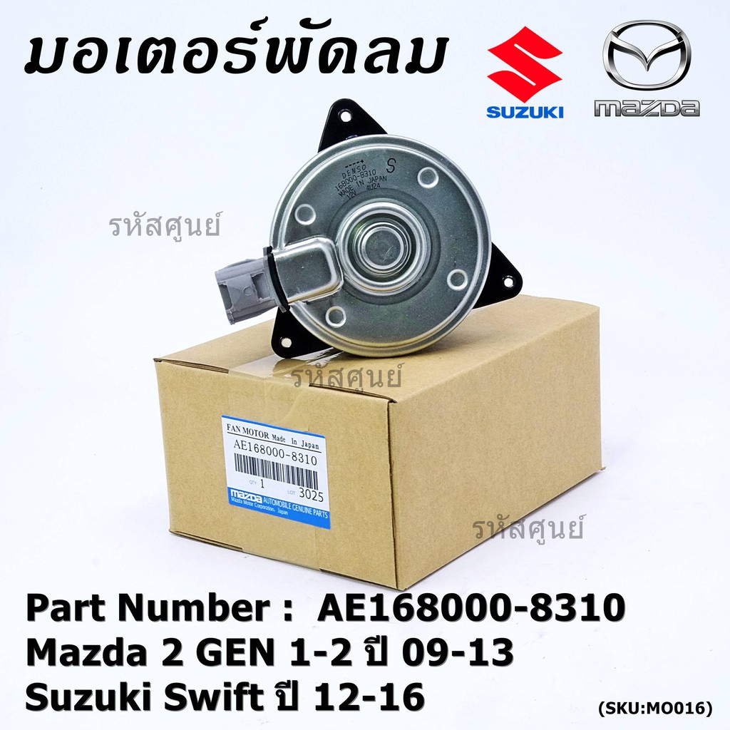 มอเตอร์พัดลมหม้อน้ำ/แอร์ Swift ปี 05-18 / Mazda2 ปี 08-14 P/N 168000 ...