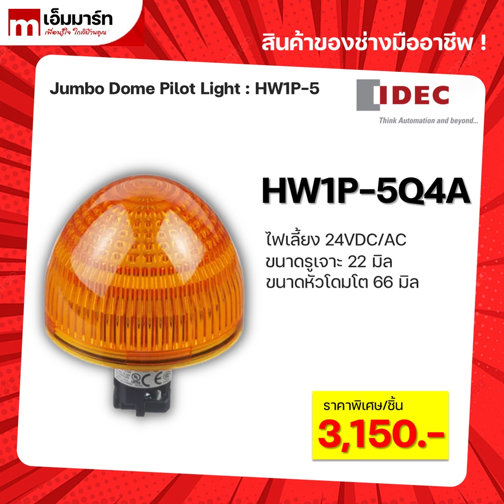 ไพล็อตเเลมป์เเบบโดม ไฟโดม ไฟสิบล้อ หลอดไฟ pilot light jumbo dome idec HW1P-5Q4 | Shopee Thailand