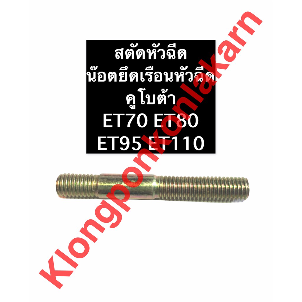 สตัดหัวฉีด + ตัวเมีย คูโบต้า ET70 ET80 ET95 ET110 สตัดยึดเรือนหัวฉีดet น๊อตยึดหัวฉีดet น๊อตยึด ...