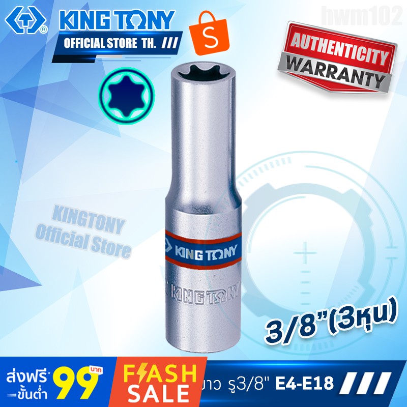 KINGTONY ลูกบล็อกรูท็อค รูจีบดาว6แฉก 3/8" ยาว E4 E5 E6 E7 E8 E10 E11 E12 E14 E16 E18 รุ่น 3275M ...