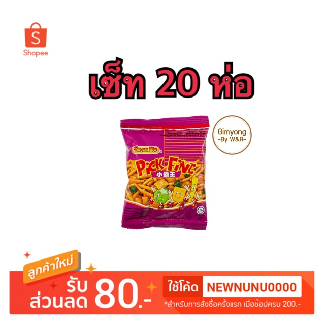 ขนม Pick Fine ขนมขาไก่ เซ็ท 20 ห่อ จากมาเลเซีย | Shopee Thailand