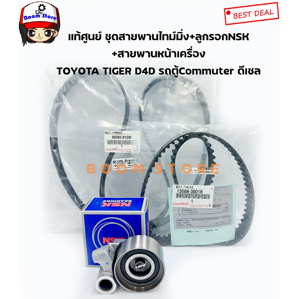 แท้เบิกศูนย์ สายพานไทม์มิ่ง สายพานราวลิ้น + ลูกลอกNSK + สายพานหน้า ...