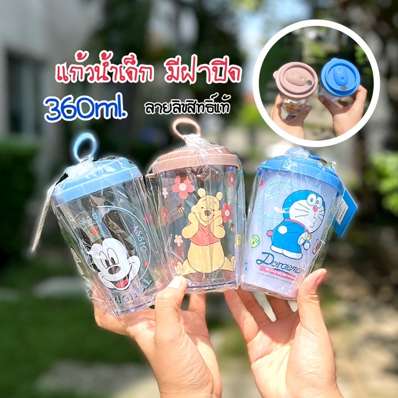 🥤พร้อมส่ง แก้วน้ำเด็ก แก้วน้ำ พร้อมฝาปิด ขนาด 360ml. วัสดุปลอดภัย รุ่น361 ลายลิขสิทธิ์แท้ ...