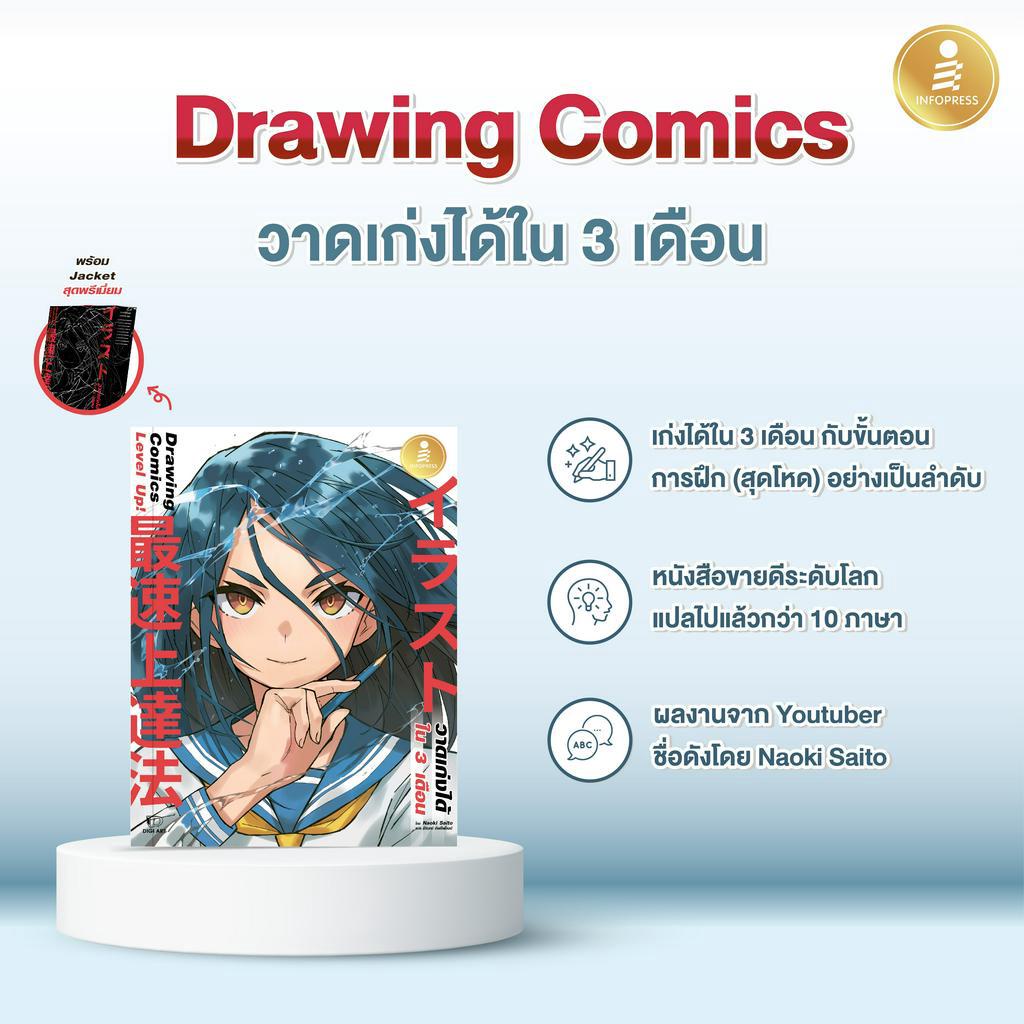Infopress (อินโฟเพรส) Drawing Comics Level Up! วาดเก่งได้ใน 3 เดือน - 74305 | Shopee Thailand