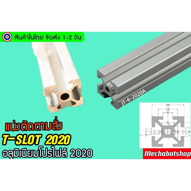 🔥[พร้อมส่ง]🔥 อลูมิเนียมโปรไฟล์ 2020 T-slot aluminum profile T slot ...