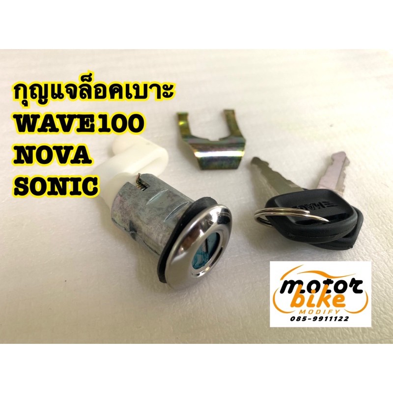 กุญแจล็อคเบาะ WAVE100 TENA NOVA SONIC DREAM DASH | Shopee Thailand
