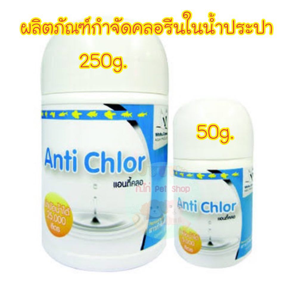 ผลิตภัณฑ์กำจัดคลอรีนในน้ำประปา ชนิดผง Anti Chlor | Shopee Thailand