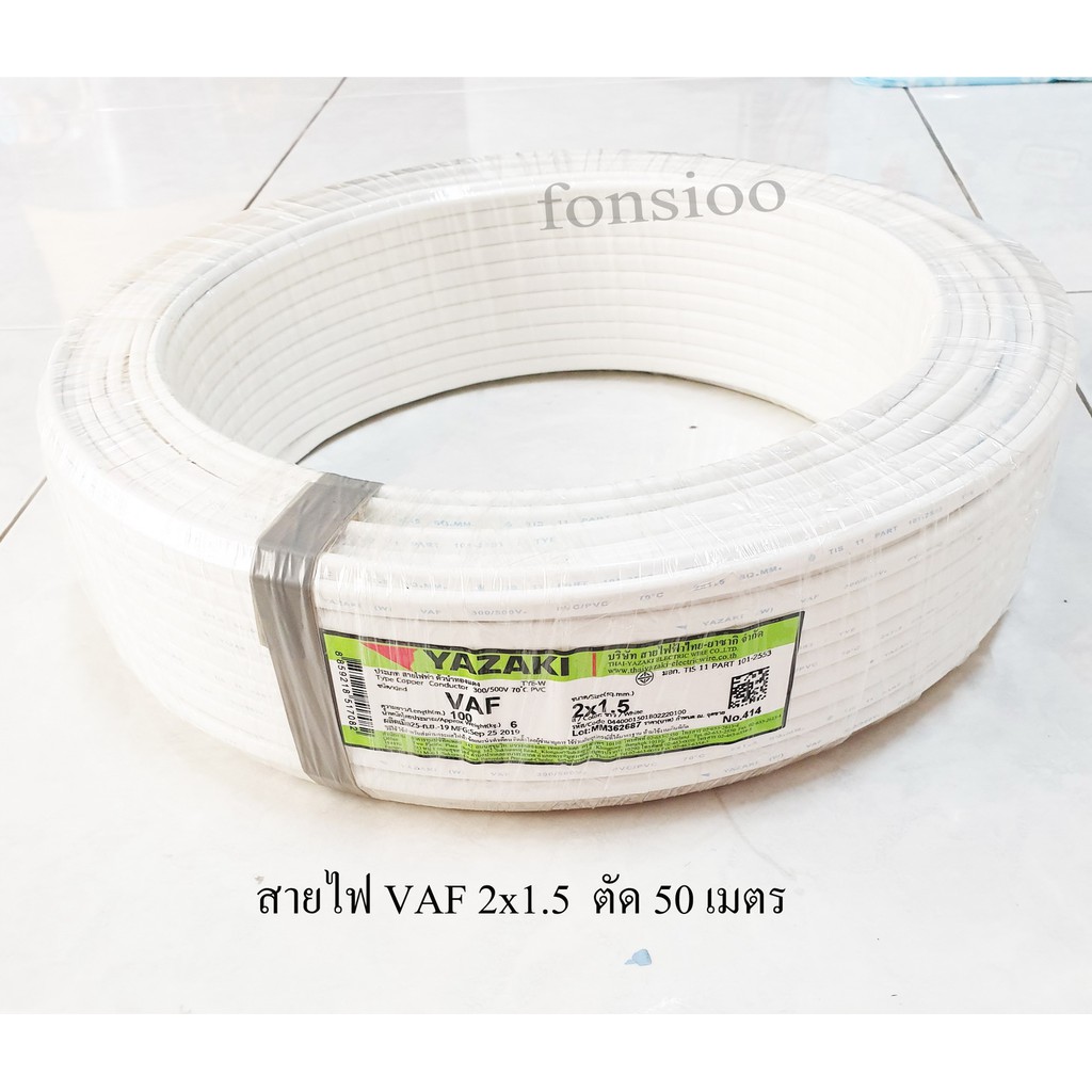 THAI YAZAKI ยาซากิ สายไฟ VAF 2x1.5 CABLE ตัดความยาว 50 เมตร | Shopee Thailand