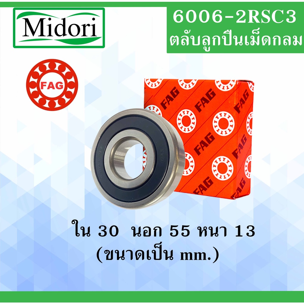 6006-2RS SKF FAG UBC 6006-2RSC3 ตลับลูกปืนเม็ดกลม ฝายาง 2 ข้าง ขนาด ใน 30 นอก 55 หนา 13 มม. ...