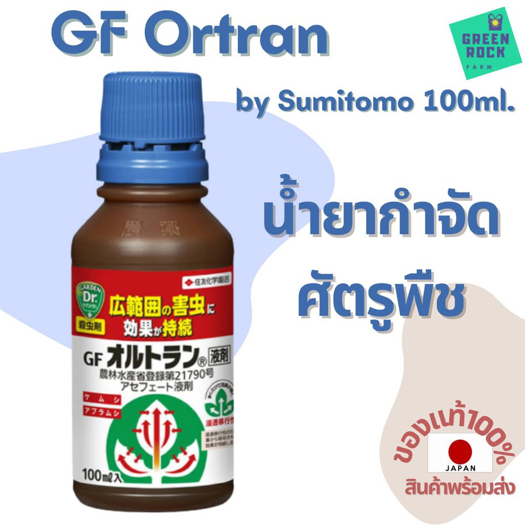 ยากำจัดศัตรูพืช GF Ortran 100ml. [แบบน้ำ] by Sumitomo สำหรับ แคคตัส ไม้ ...