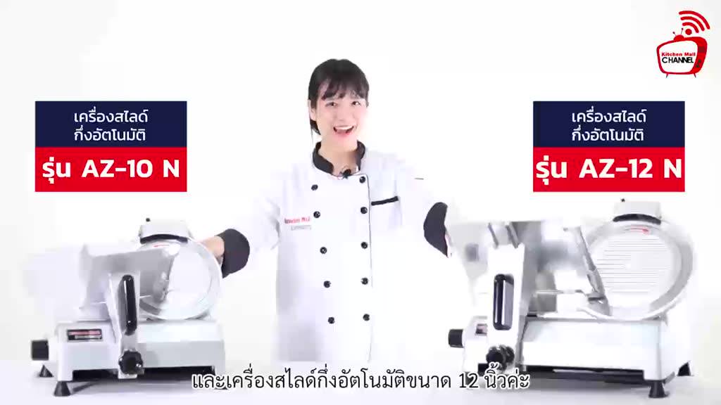 KitchenMall เครื่องสไลด์เนื้อ สไลด์หมู Meat Slicer กึ่งอัตโนมัติ ใบมีด 10-12 นิ้ว (ผ่อน 0% ...