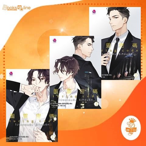 Turing Code โปรแกรมลับ รีเทิร์นรัก เล่ม 1-3 / เฟยเทียนเย่เสียง EverY *จัดส่ง ต้น ตค 63 | Shopee ...
