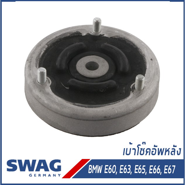 BMW เบ้าโช๊คอัพหลัง ยางรองเบ้าโช๊คหลัง E60, E63, E65, E66, E67 บีเอ็ม ...