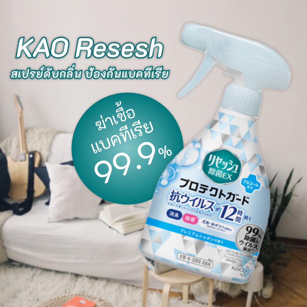 KAO Resesh สเปรย์ปรับอาการ ดับกลิ่น ทำความสะอาด ฆ่าเชื้อ ป้องกันแบคทีเรีย ของแท้จากญี่ปุ่น 100% ...