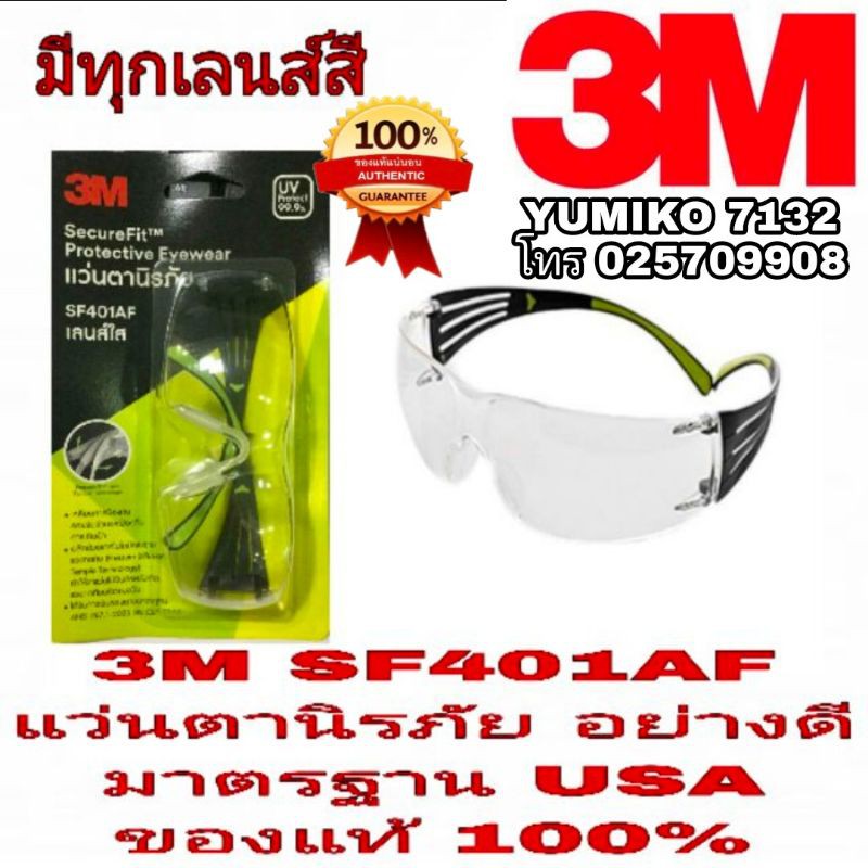 3M SF401AF แว่นนิรภัยอย่างดี มีทุกเลนส์สี ของแท้100% | Shopee Thailand