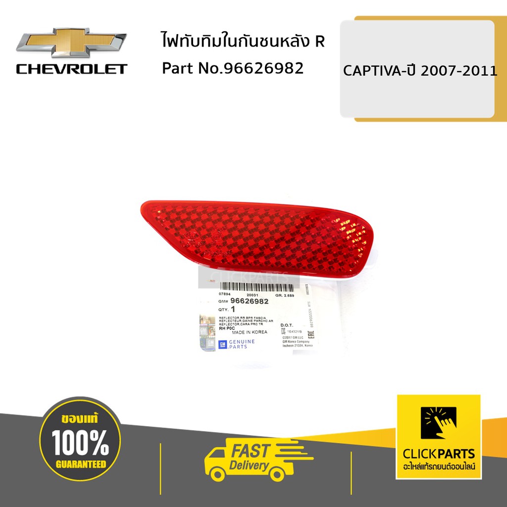 CHEVROLET #96626982 ไฟทับทิมในกันชนหลัง ด้านขวา (R) CAPTIVA-MY ปี 2007 ...