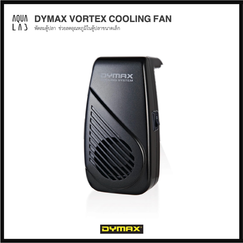 DYMAX VORTEX COOLING FAN พัดลมสำหรับตู้ปลา ช่วยลดอุณหภูมิในตู้ปลาขนาดเล็ก | Shopee Thailand