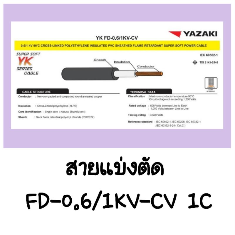สายไฟ ตัดแบ่ง THAI YAZAKI FD-0.6/1KV-CV 1C ยาซากิ 100% | Shopee Thailand