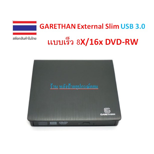 GARETHAN SLIM PORTABLE DVD-RW External USB3.0 เเบบเร็ว 8X/16x GE-DW30B ...