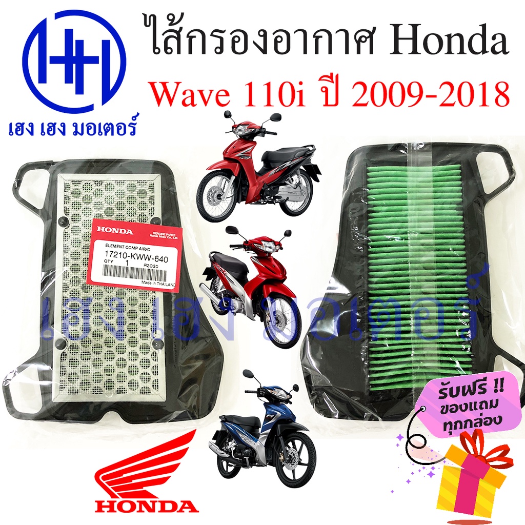 ไส้กรองอากาศ Wave 110i 2009 - 2018 กรองอากาศ Honda Wave 110i ไส้กรอง ...