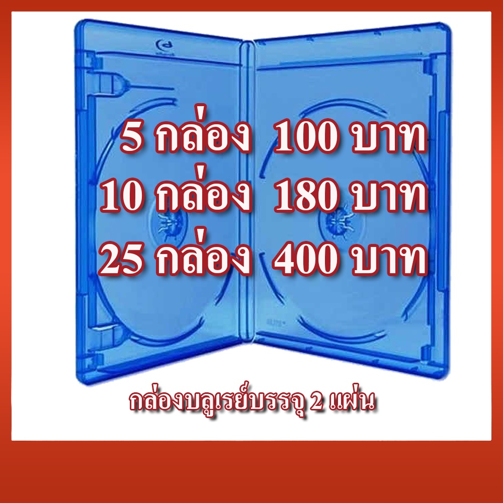Blue ray Box Case กล่องบลูเรย์ (Blu-ray)ใส่ได้ 2 แผ่น พร้อมส่งในไทย ...