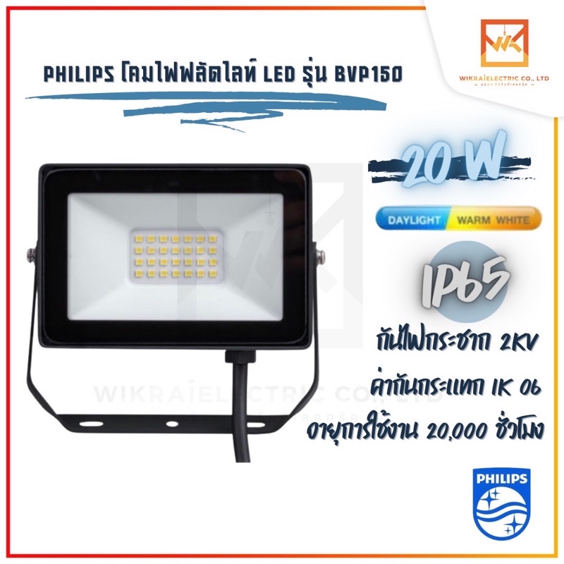 Philips Floodlight LED 20W อเนกประสงค์ แสงขาว แสงวอร์ม BVP150 20W โคมฟ ...