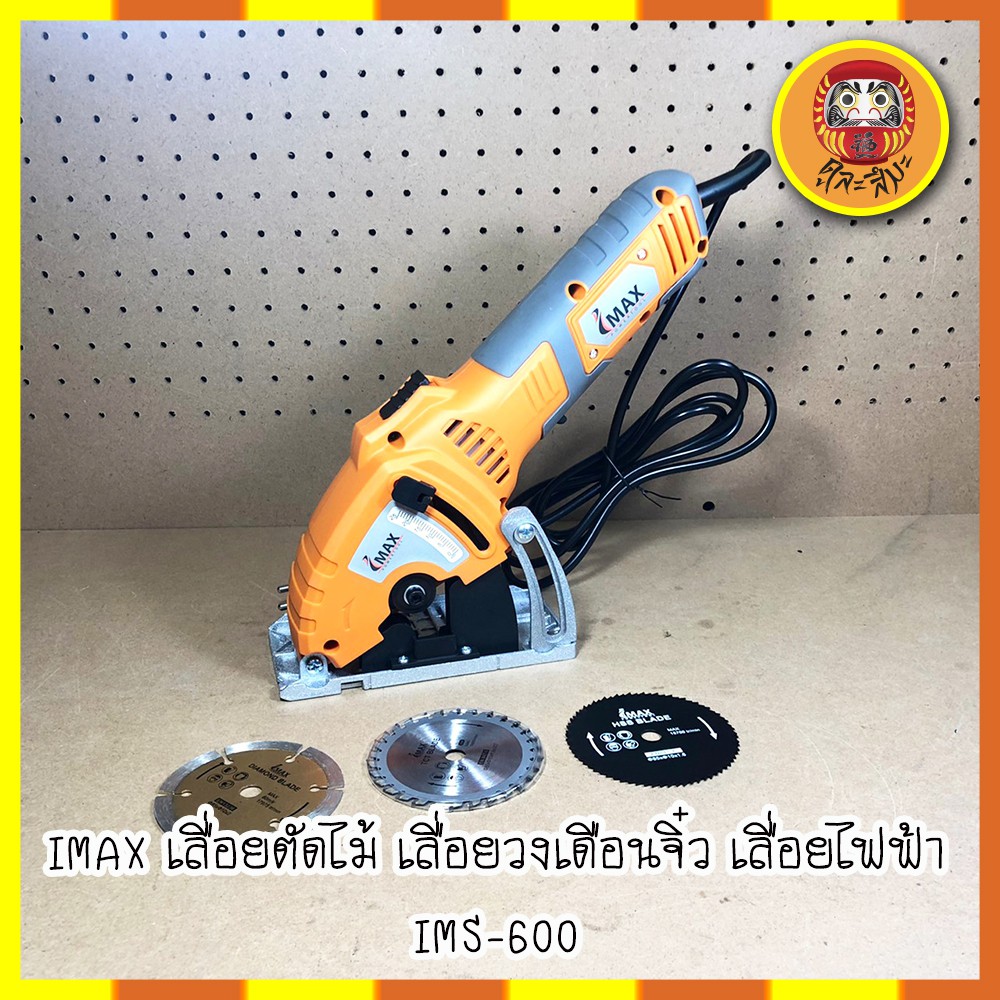 IMAX เลื่อยตัดไม้ เลื่อยวงเดือนจิ๋ว เลื่อยไฟฟ้า IMS-600 ตัดไม้ ตัดเหล็ก ตัดอลูมิเนียม ตัด ...