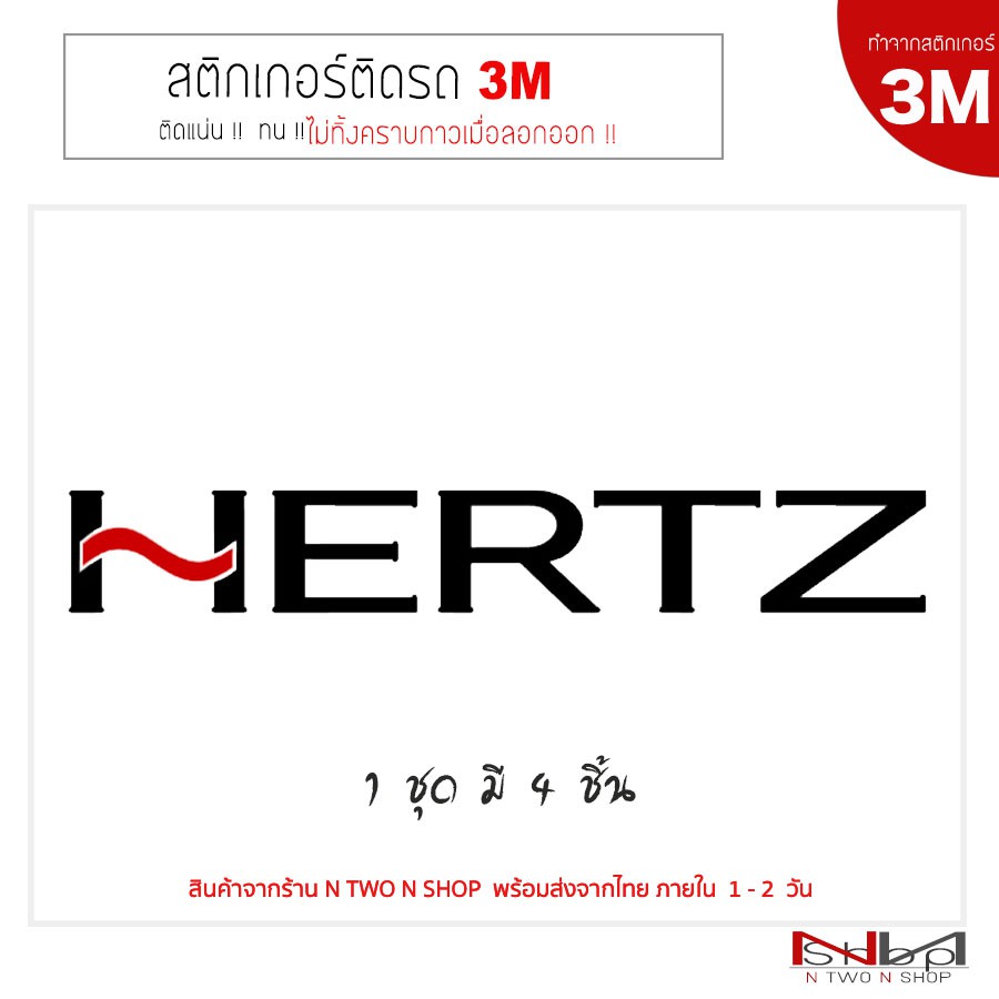 สติ๊กเกอร์ติดรถยนต์ 3M HERTZ ไม่ทิ้งคราบกาวเมื่อลอกออก | Shopee Thailand