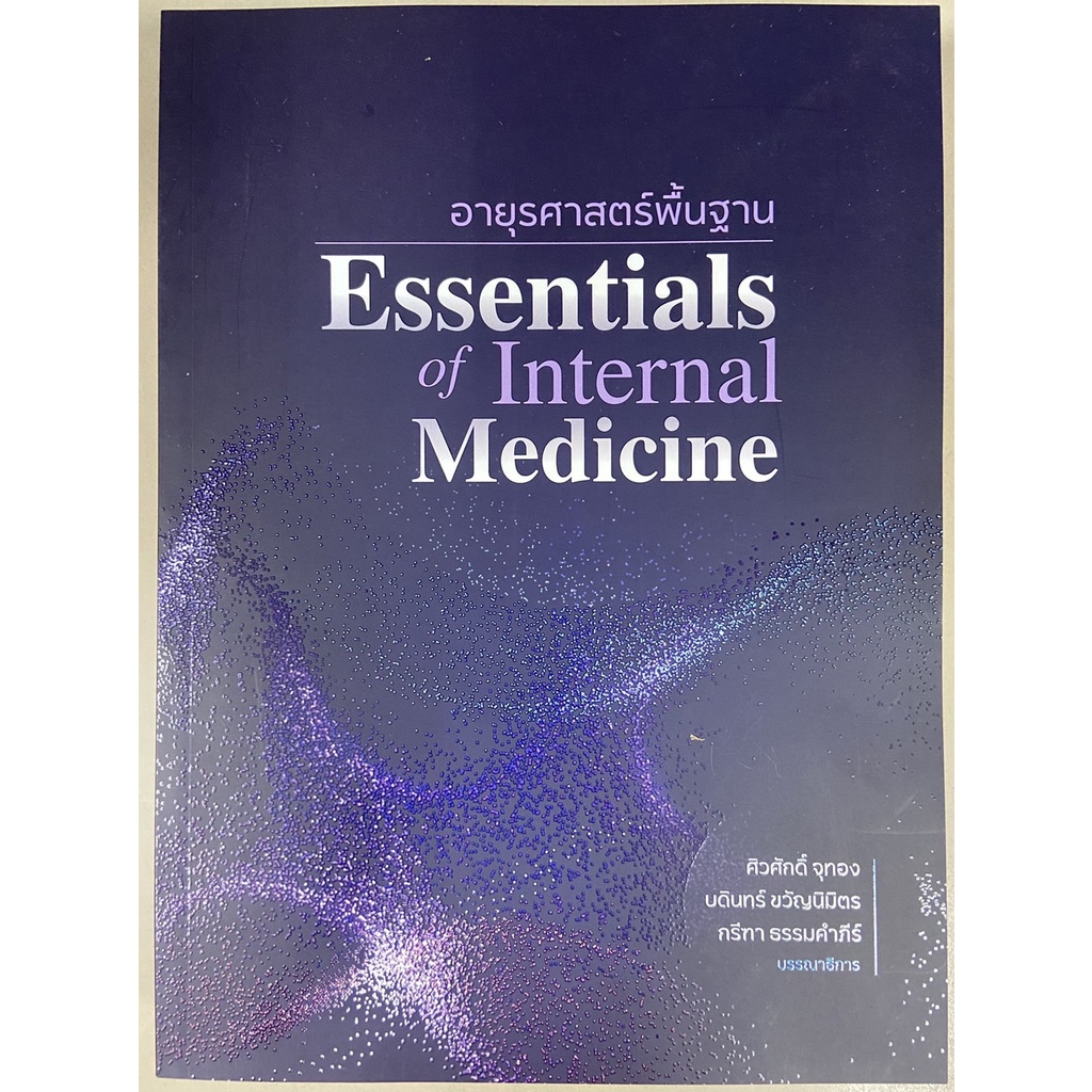 9786162716041 อายุรศาสตร์พื้นฐาน (ESSENTIALS OF INTERNAL MEDICINE ...