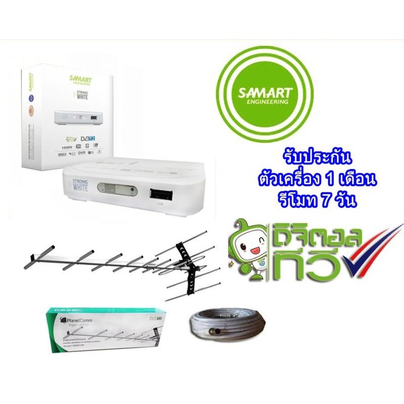กล่องดิจิตอล SAMART รุ่น STRONG WHITE + เสาอากาศดิจิตอล Planet Comm Wing 8E พร้อมสายยาว 10 เมตร ...