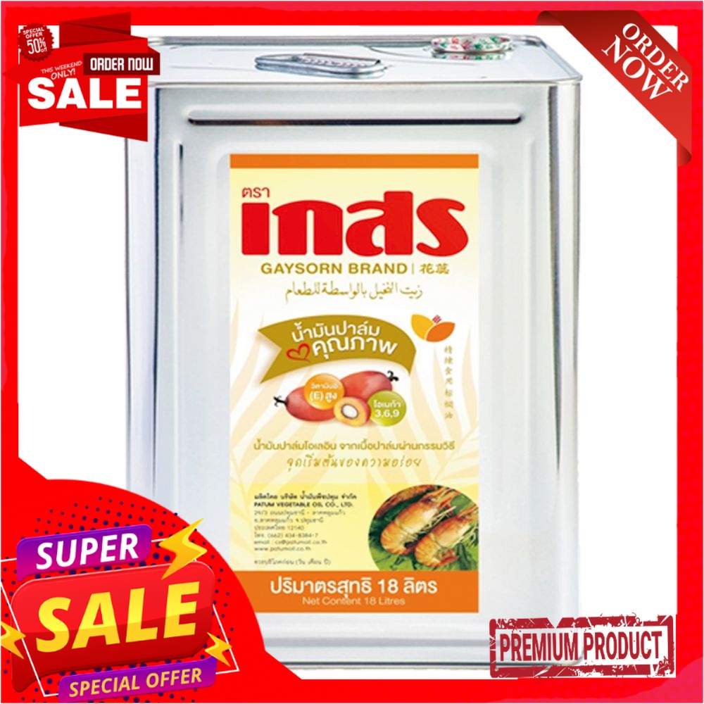 เกสร น้ำมันปาล์ม ปี๊บ 18 ลิตรGaysorn Refined Palm Olein from Pericarp ...