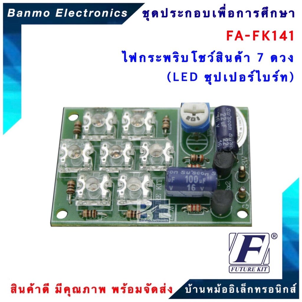 FUTURE KIT FA141-FK141-วงจรไฟกระพริบโชว์สินค้า 7 ดวง LED ซุปเปอร์ไบร์ท FA141-FK141 | Shopee Thailand