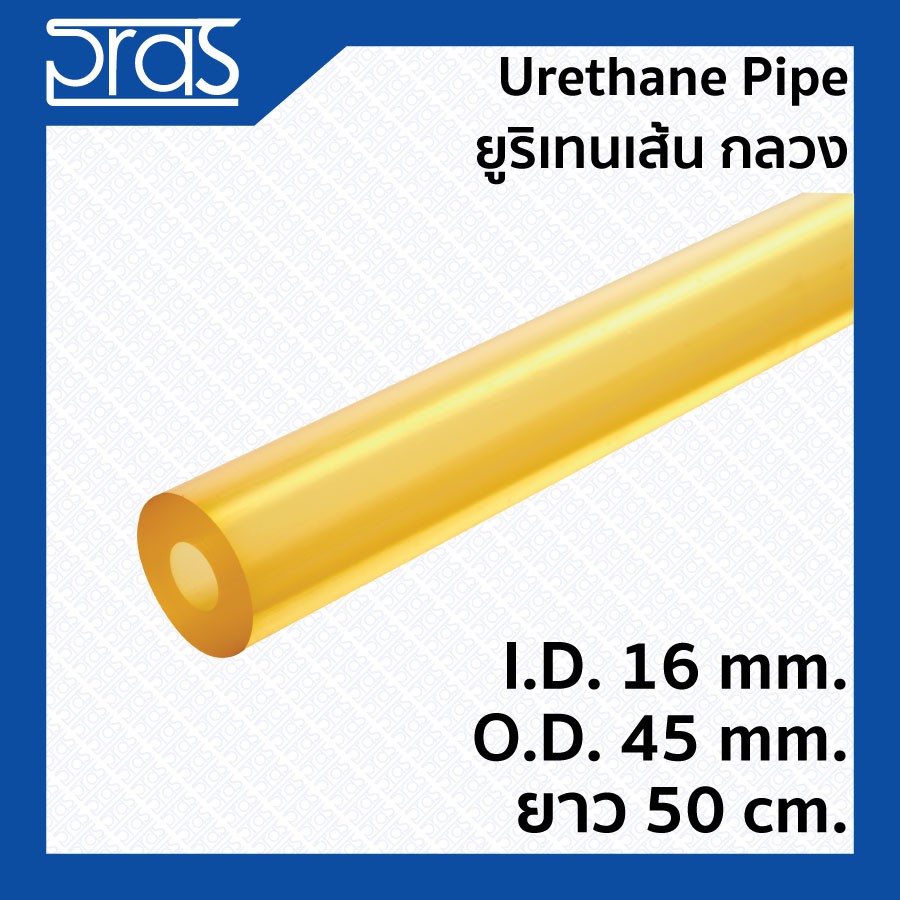 URETHANE PIPE ยูริเทนเส้น กลวง (มีรูด้านใน) ขนาด I.D. 16 x O.D. 45 mm ...