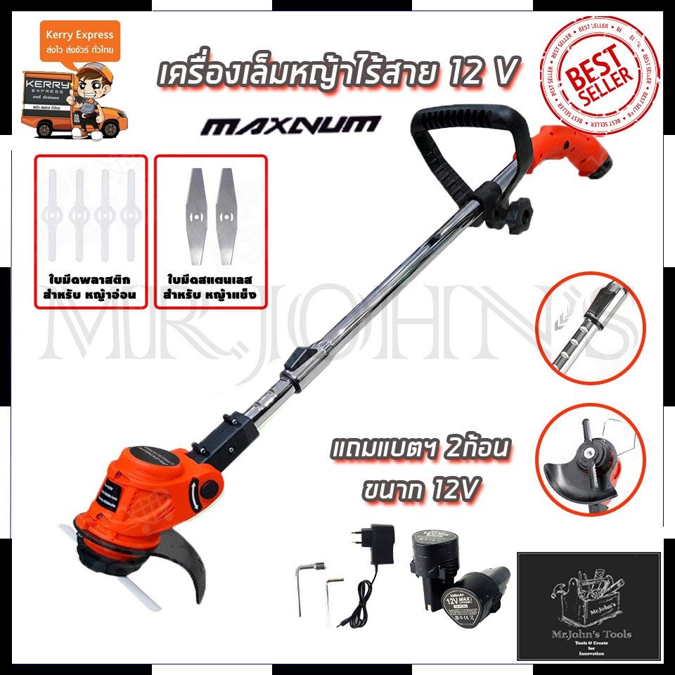 MAXNUM เครื่องเล็มหญ้า ไร้สาย 12V รุ่น MN-0012 Mr.John's | Shopee Thailand