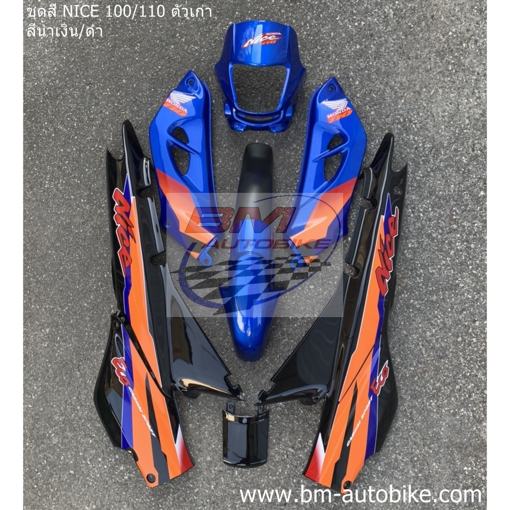 ชุดสี NICE 100/110 ตัวแรก (ท้ายWAVE) | Shopee Thailand