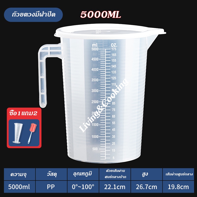 ถ้วยตวง เหยือกตวงพลาสติก ถ้วยตวงพลาสติกใส free gift พร้อมฝาปิด ขนาด 1000ml/2000ml/3500ml/5000 ml ...