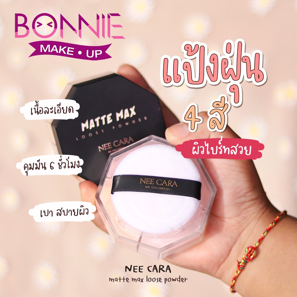 นีคาร่า N150 แป้งฝุ่น แป้งโปร่งแสง เนื้อแมท คุมมัน 4สี ของแท้100% NEE ...
